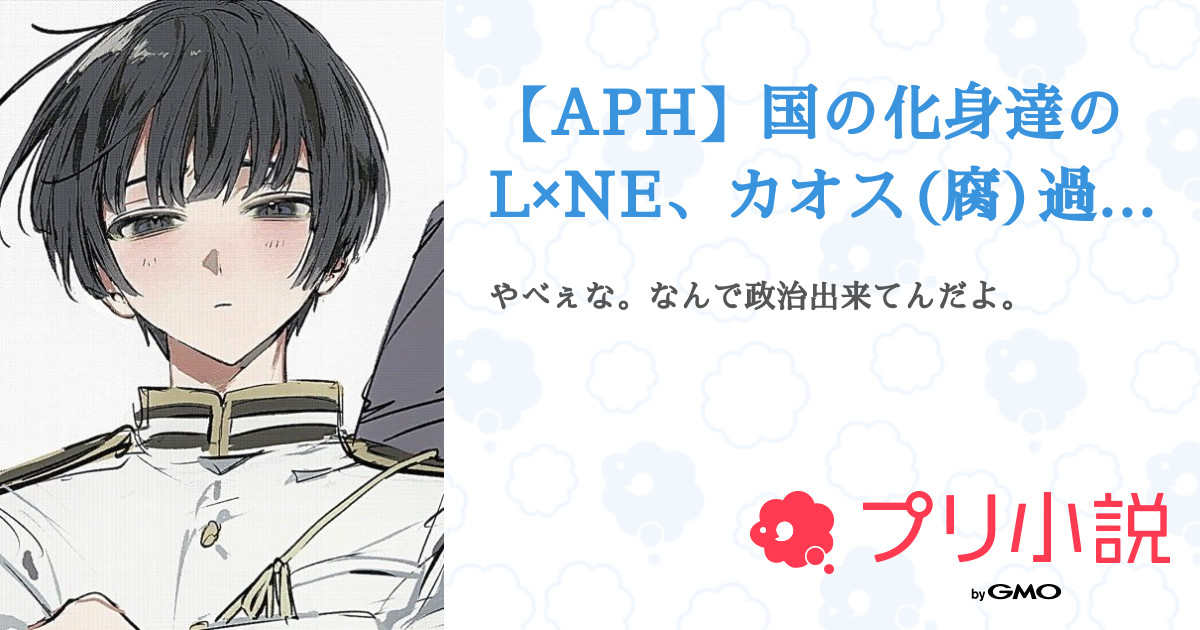 【APH】国の化身達のL×NE、カオス(腐)過ぎる。 - 全12話 【連載中】（橘水 阿保 〔 Ao 〕 さんの小説） | 無料スマホ夢小説ならプリ小説 byGMO